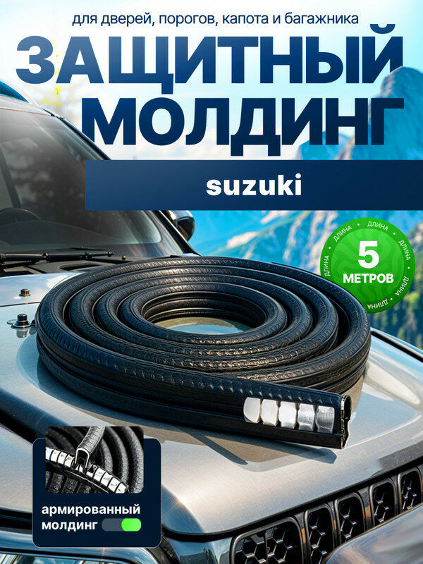 Защита кромки двери и капота для Suzuki (Сузуки) /Молдинг с металлической вставкой, уплотнитель Черный 5 м. на двери, порог, багажник, капот/ Тюнинг внешний