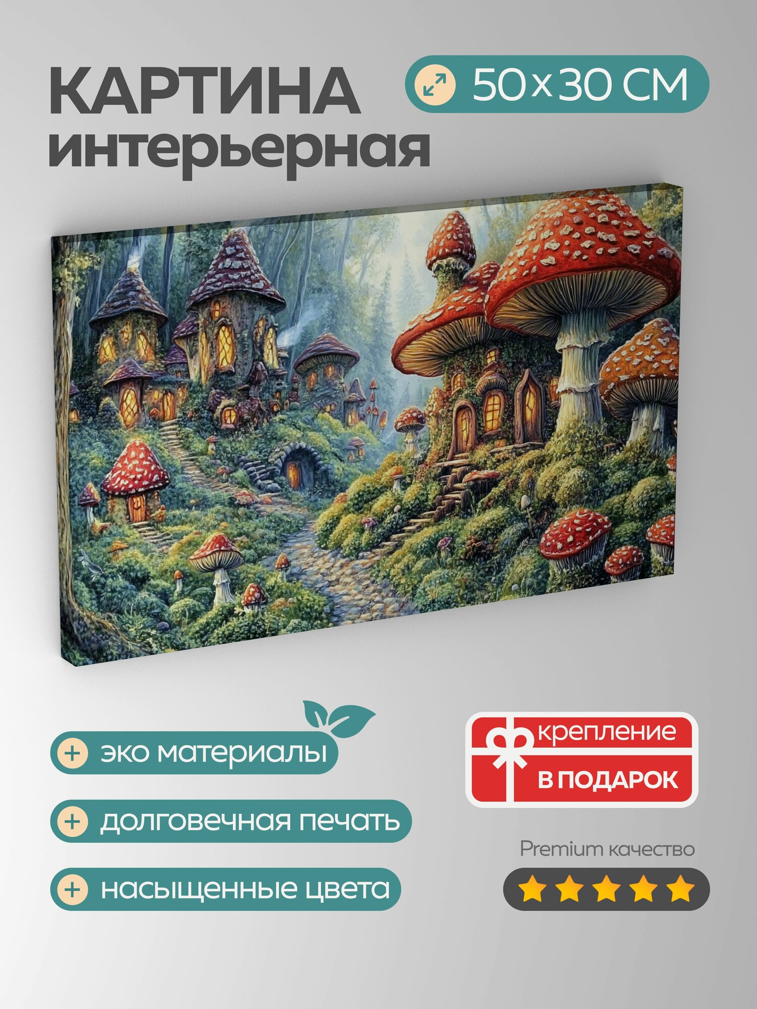 Картина на холсте интерьерная 50х30 см, Сказочная деревушка, грибы, древний лес, яркие цвета, замысловатые детали