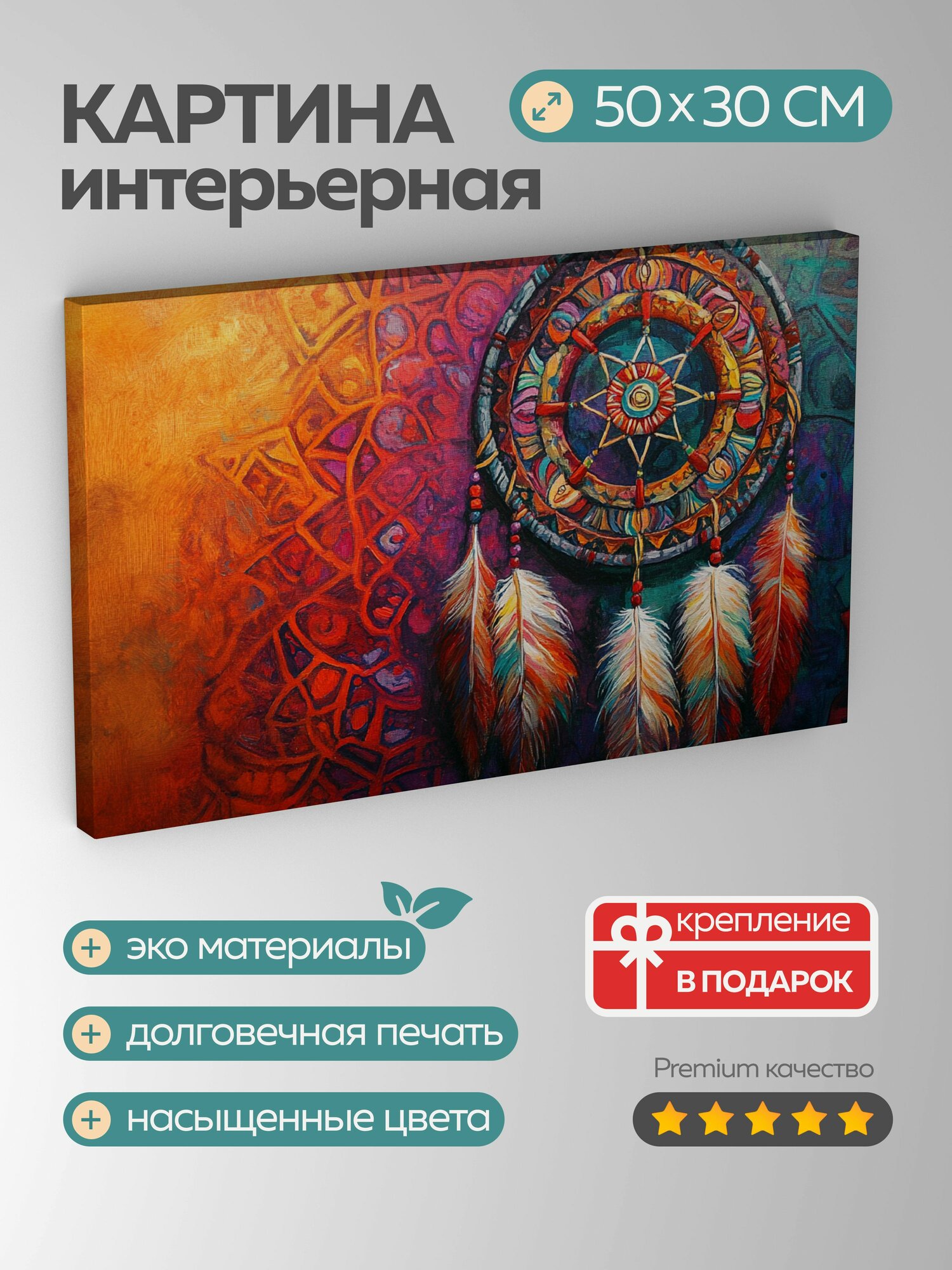 Картина на холсте интерьерная 50х30 см, ловец снов, масляная картина, яркие краски, таинственность, чудо, узоры