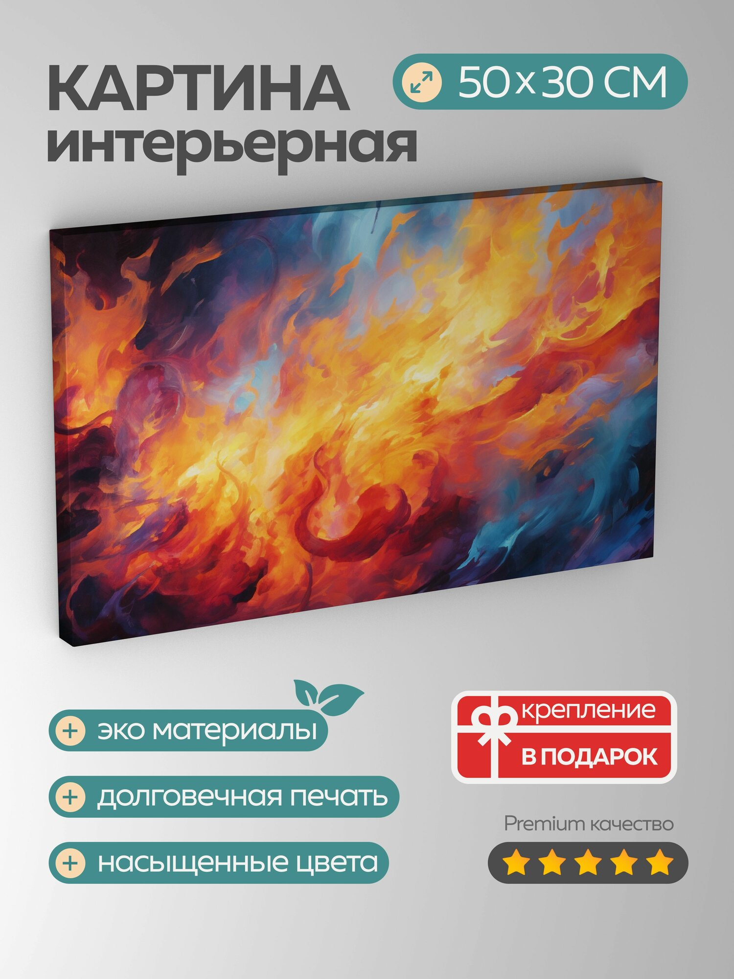 Картина на холсте интерьерная 50х30 см, пожар, пламя, художественное произведен, опасность, краски, мазки кисти