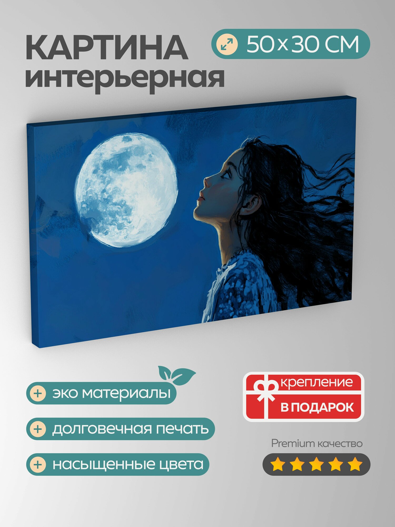 Картина на холсте интерьерная 50х30 см, девушка, луна, волосы, ночь, синий, серебро, мистика, красота, чудо