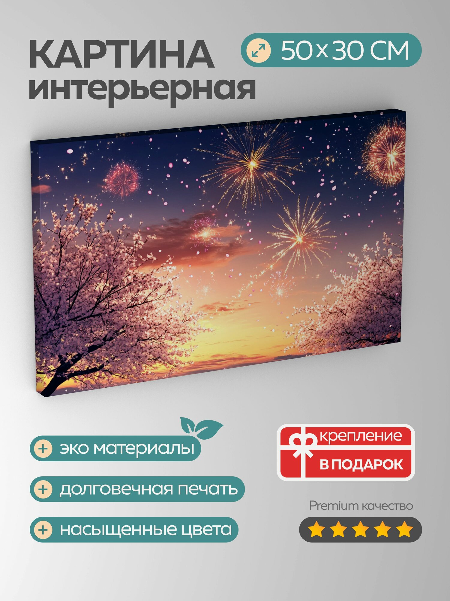 Картина на холсте интерьерная 50х30 см, вишневые деревья, весенний вечер, фейерверки, идиллическая картина, волшебство
