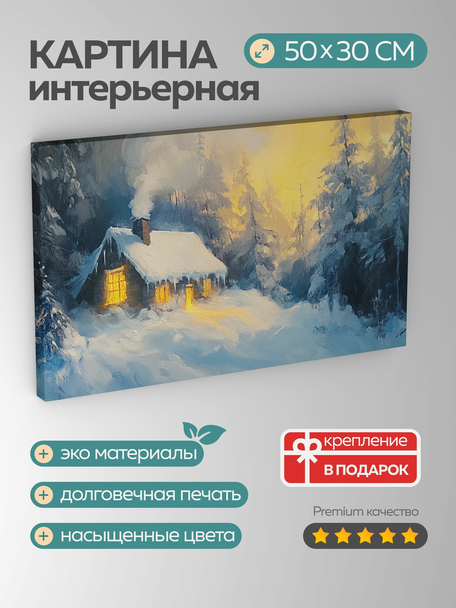 Картина на холсте интерьерная 50х30 см, картина, масло, уютная хижина, зимний лес, сосны, заснеженный, золотистый свет
