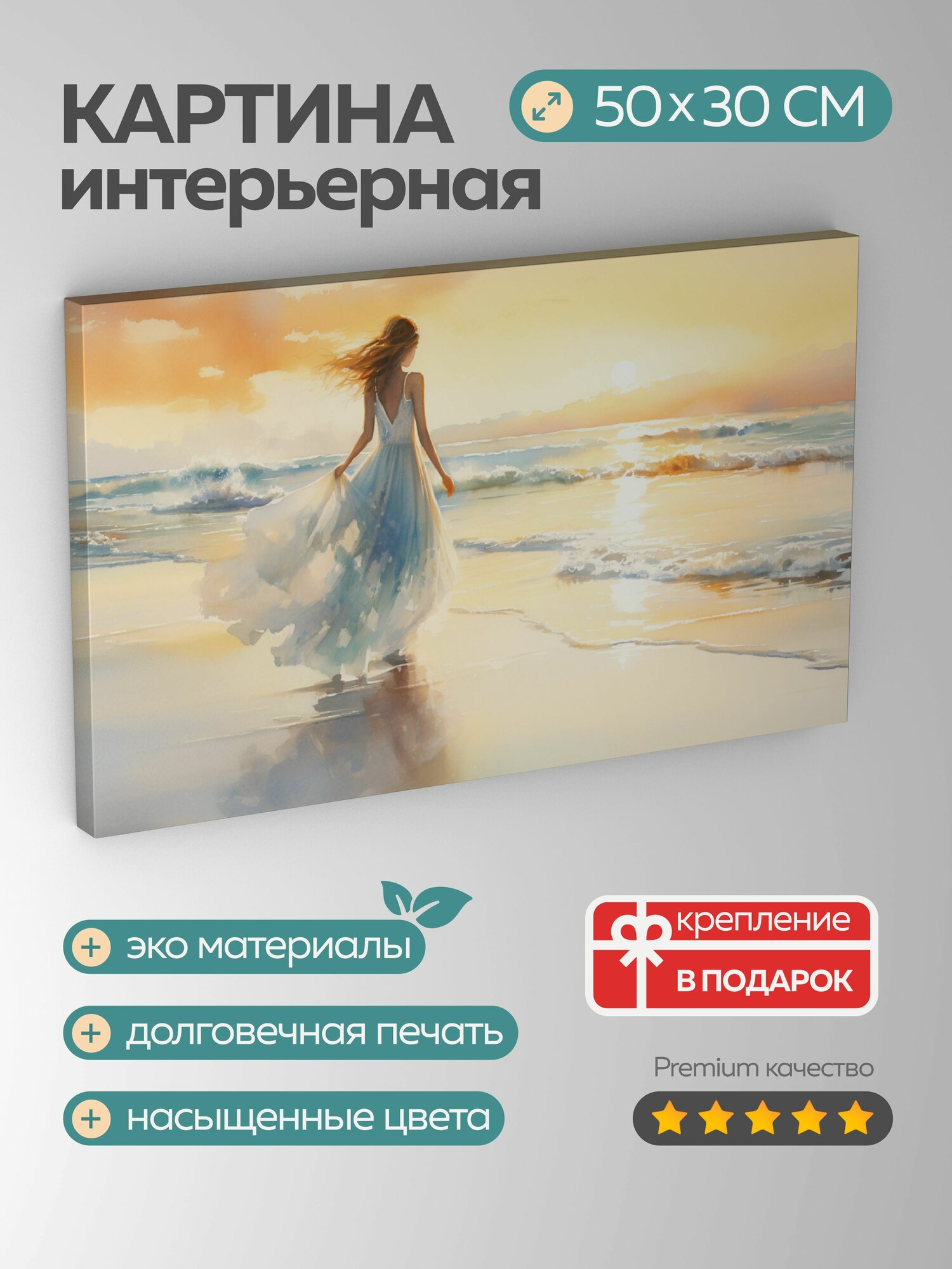 Картина на холсте интерьерная 50х30 см, иллюстрация, акварель, мечтательная, грация, красота, девушка, платье, пляж