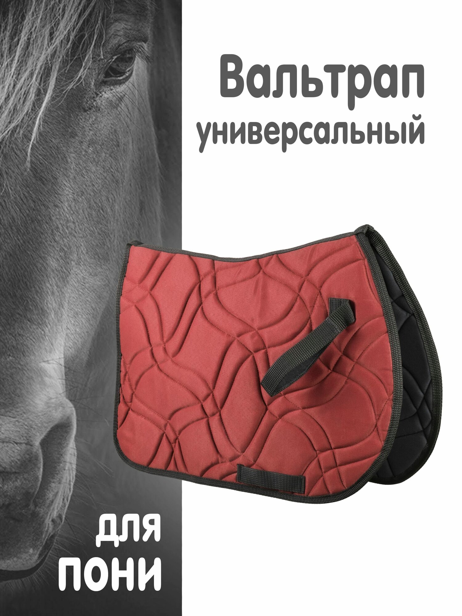Вальтрап универсальный выездной для пони и Shetty / REITER