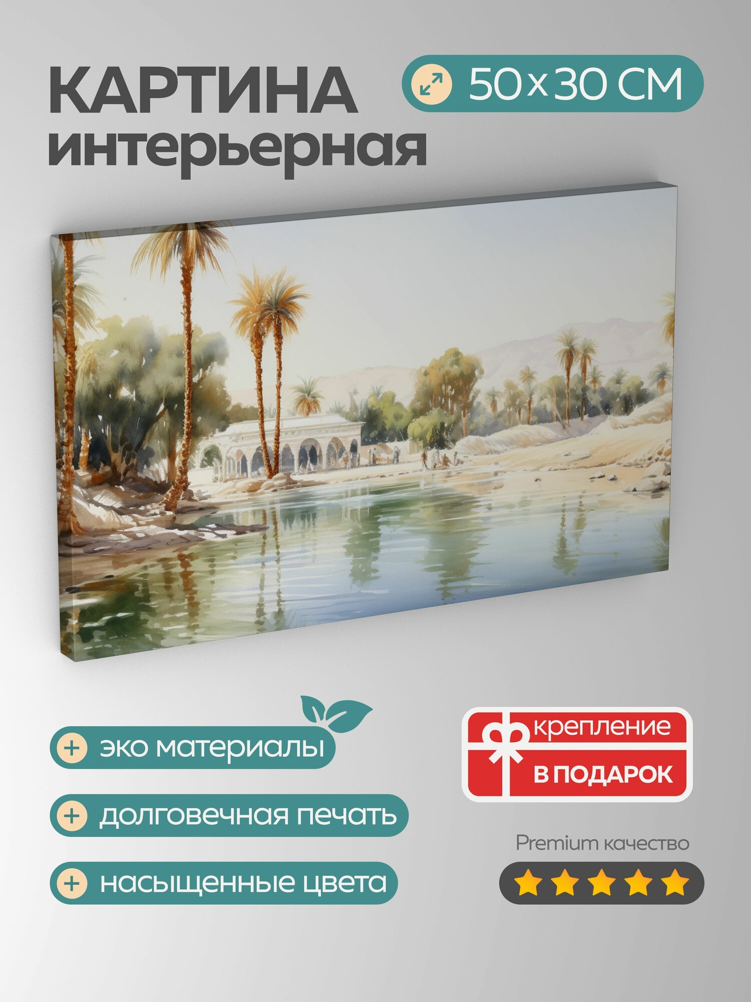 Картина на холсте интерьерная 50х30 см, акварель, оазис, пустыня, пальмы, бассейн, вода, палатка, тень, солнце