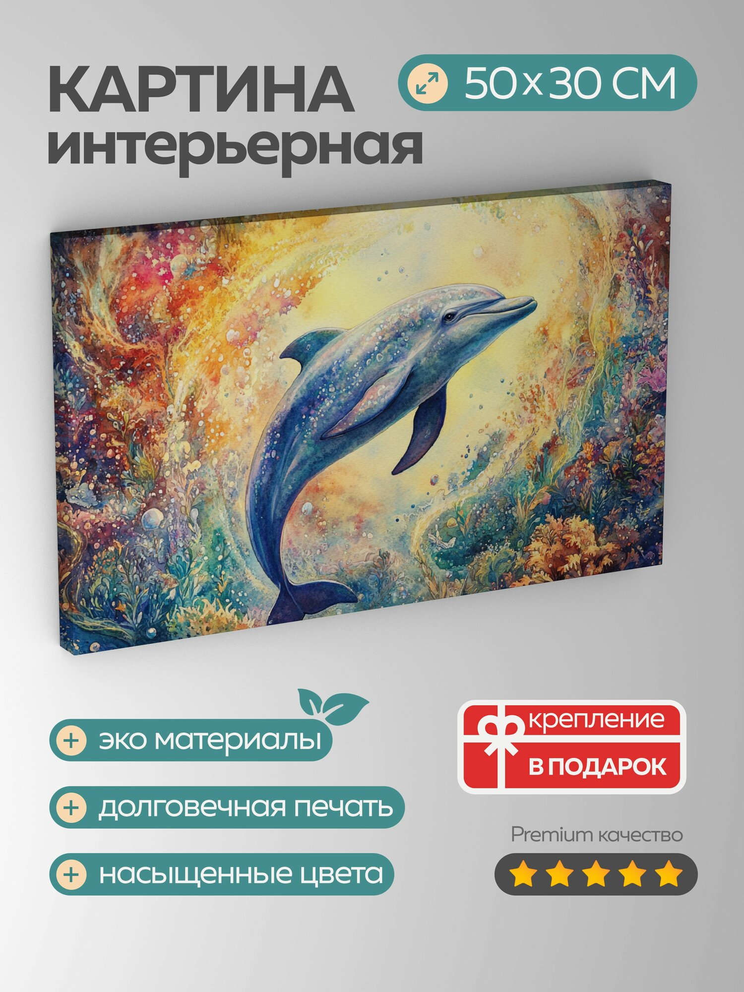 Картина на холсте интерьерная 50х30 см, подводный мир, акварельная картина, дельфин, морские обитатели, водоросли, свет