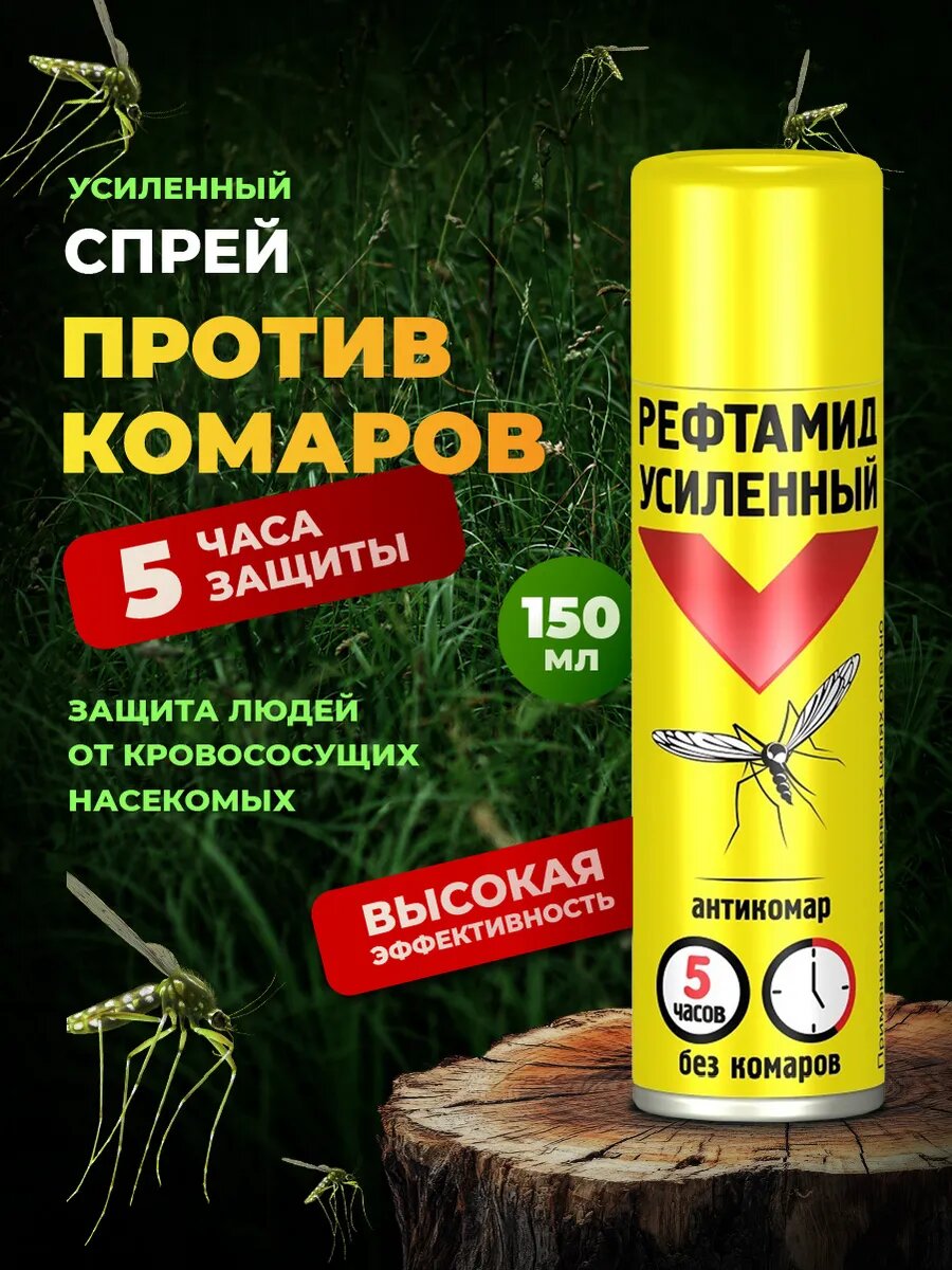 Спрей от комаров Рефтамид Антикомар 5 часов действия усиленный 150мл