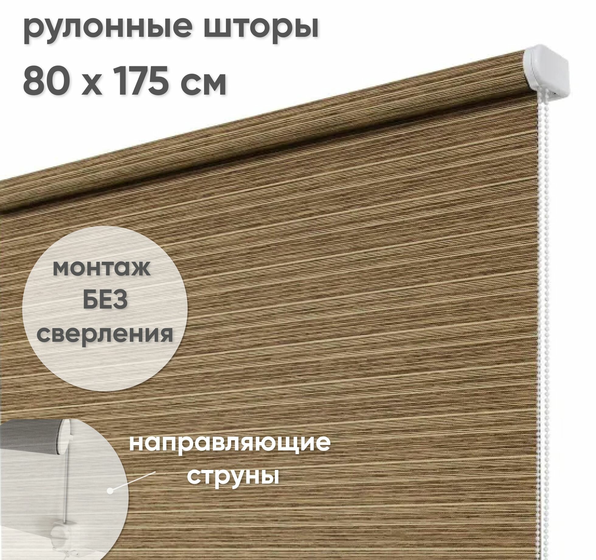 Рулонная штора 80 см х 175 см Дания Ореховая, светопроницаемость 30%