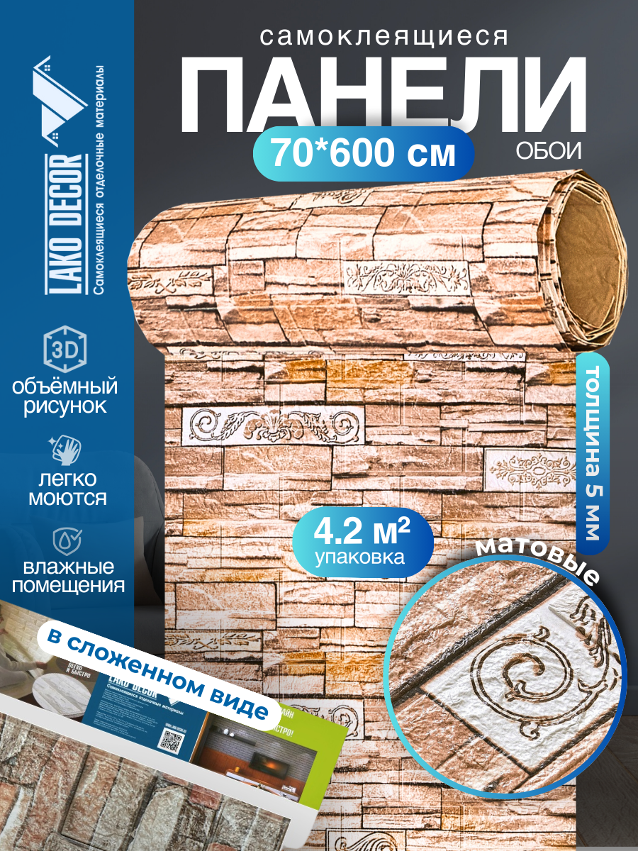 Самоклеящаяся ПВХ 3D-панель для стен в рулоне LAKO DECOR, Каменная кладка 33, 70x600см, толщина 6мм