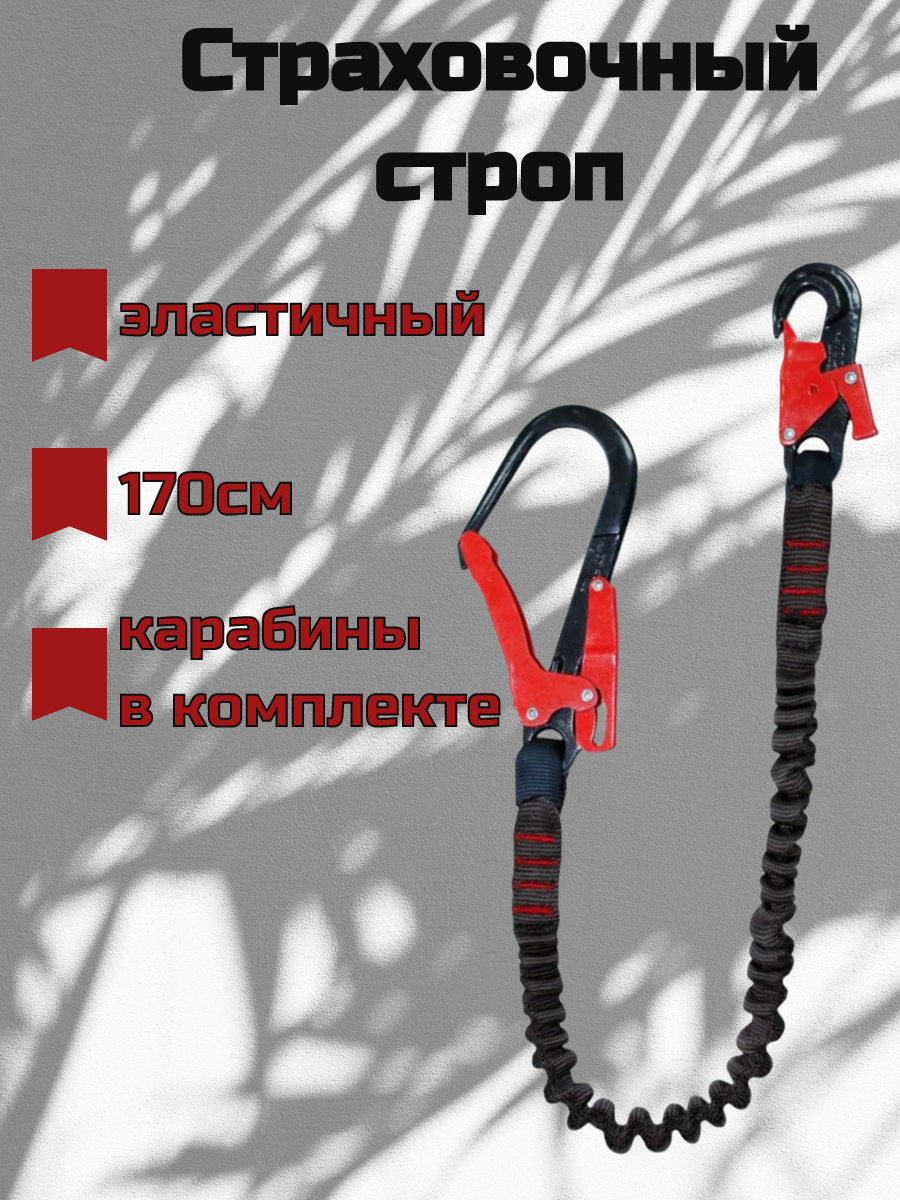 Строп страховочный без амортизатора 170см.