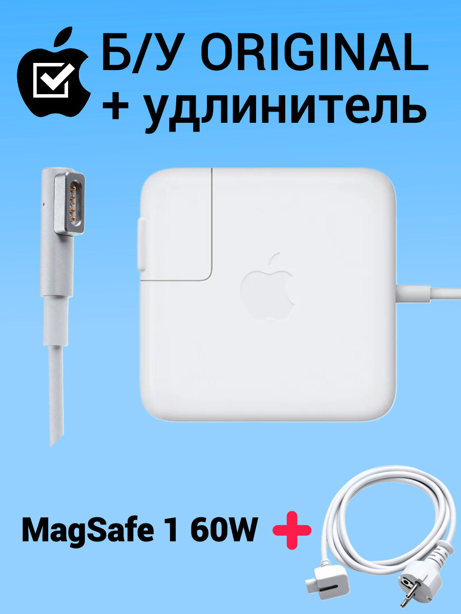 Оригинальное зарядное устройство зарядка для MacBook адаптер блок питания Magsafe 1 60W + удлинитель с заземлением 1.8 метра оригинал A1344 / MRKT51651950057