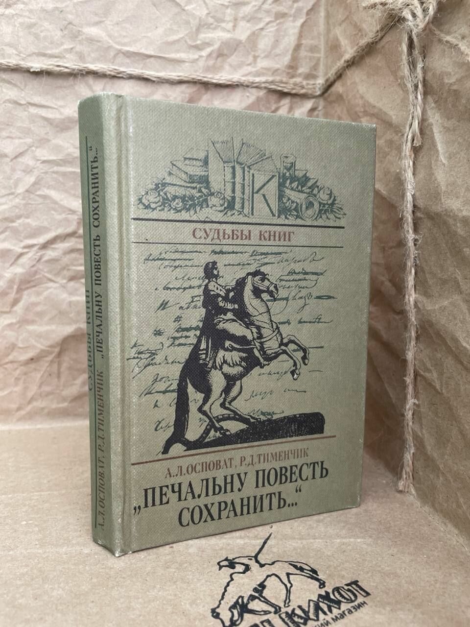 Печальну повесть сохранить.