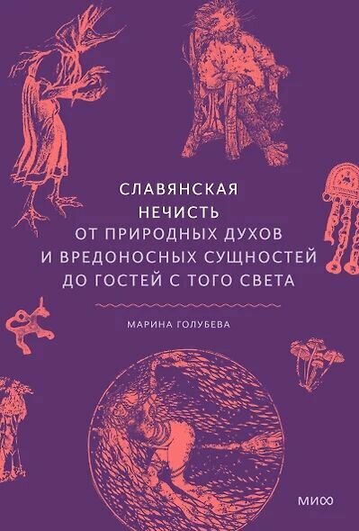 Голубева Марина: Славянская нечисть. От природных духов и вредоносных сущностей до гостей с того света