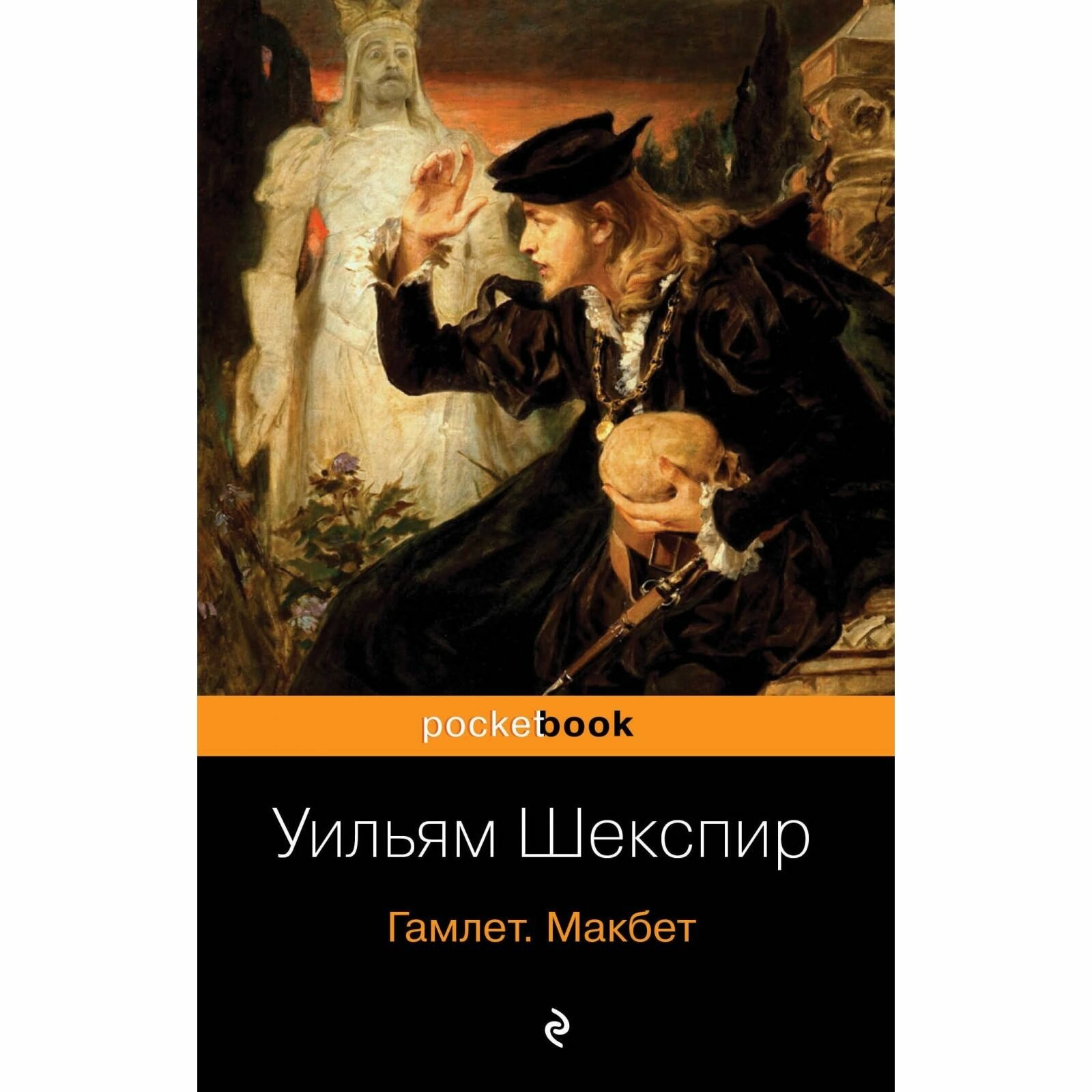 Книга ЭКСМО Гамлет. Макбет. У. Шекспир, 352 стр, 2022 г.