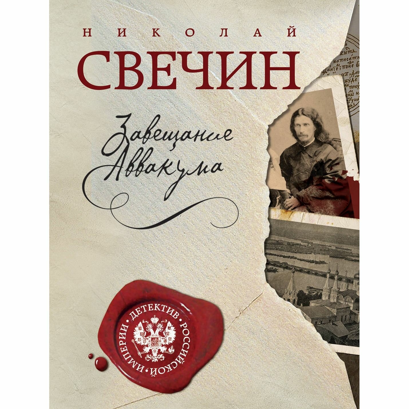 Книга ЭКСМО Завещание Аввакума. Серия "Детектив Российской империи ". Свечин Н, 244 стр, 2024 г.