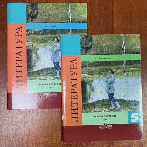 Литература 5 класс. Рабочая тетрадь в 2-х частях. 2017 г. /Ахмадуллина Р. Г./