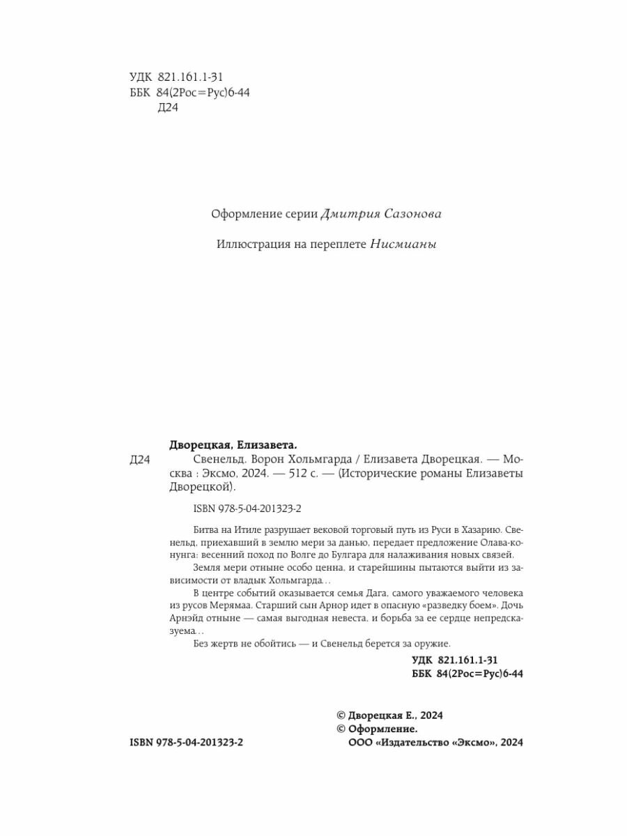 Свенельд. Ворон Хольмгарда — фото 1