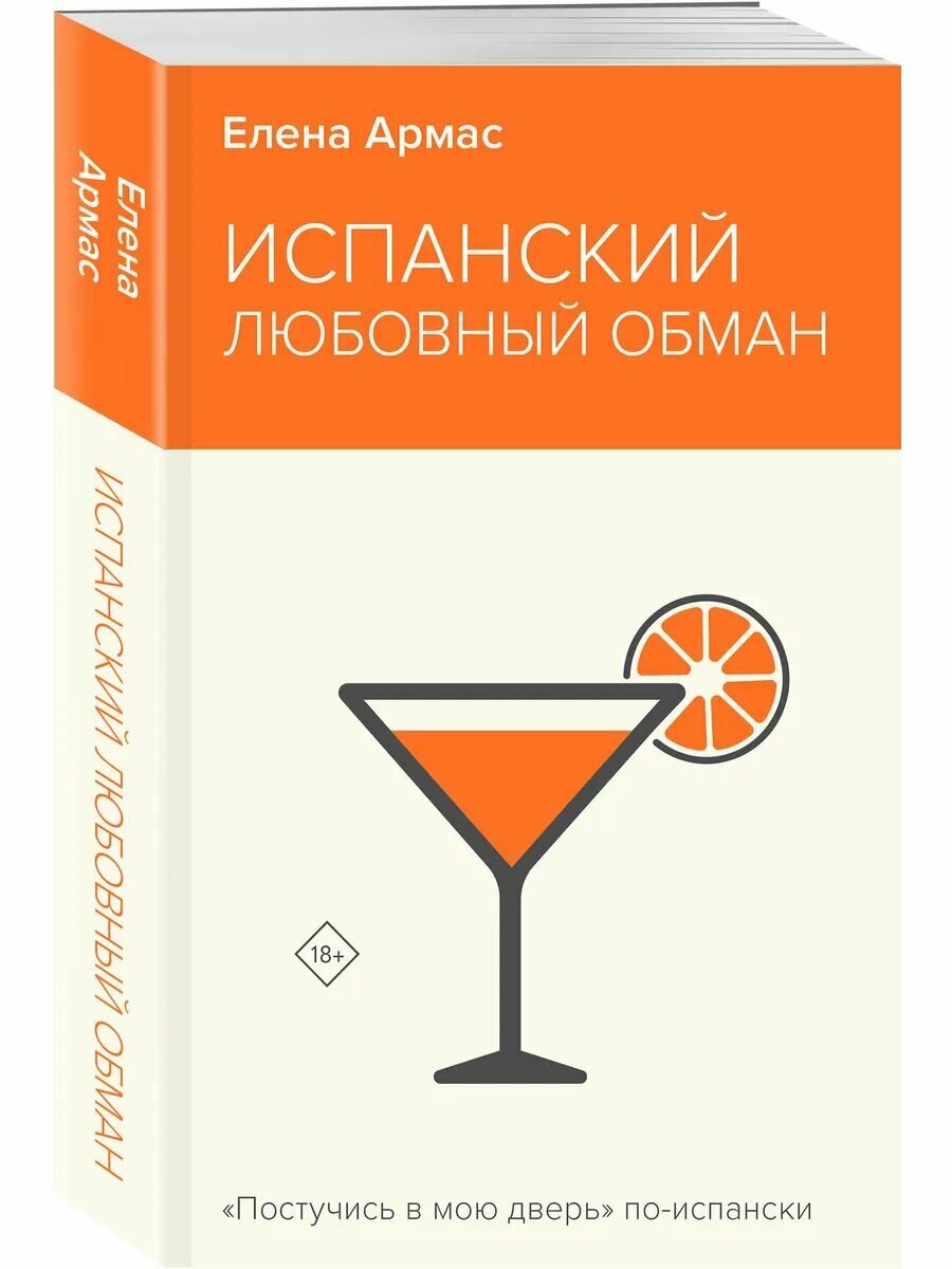 Испанский любовный обман