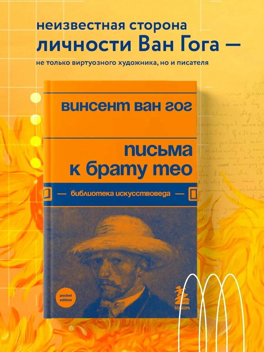 Письма к брату Тео