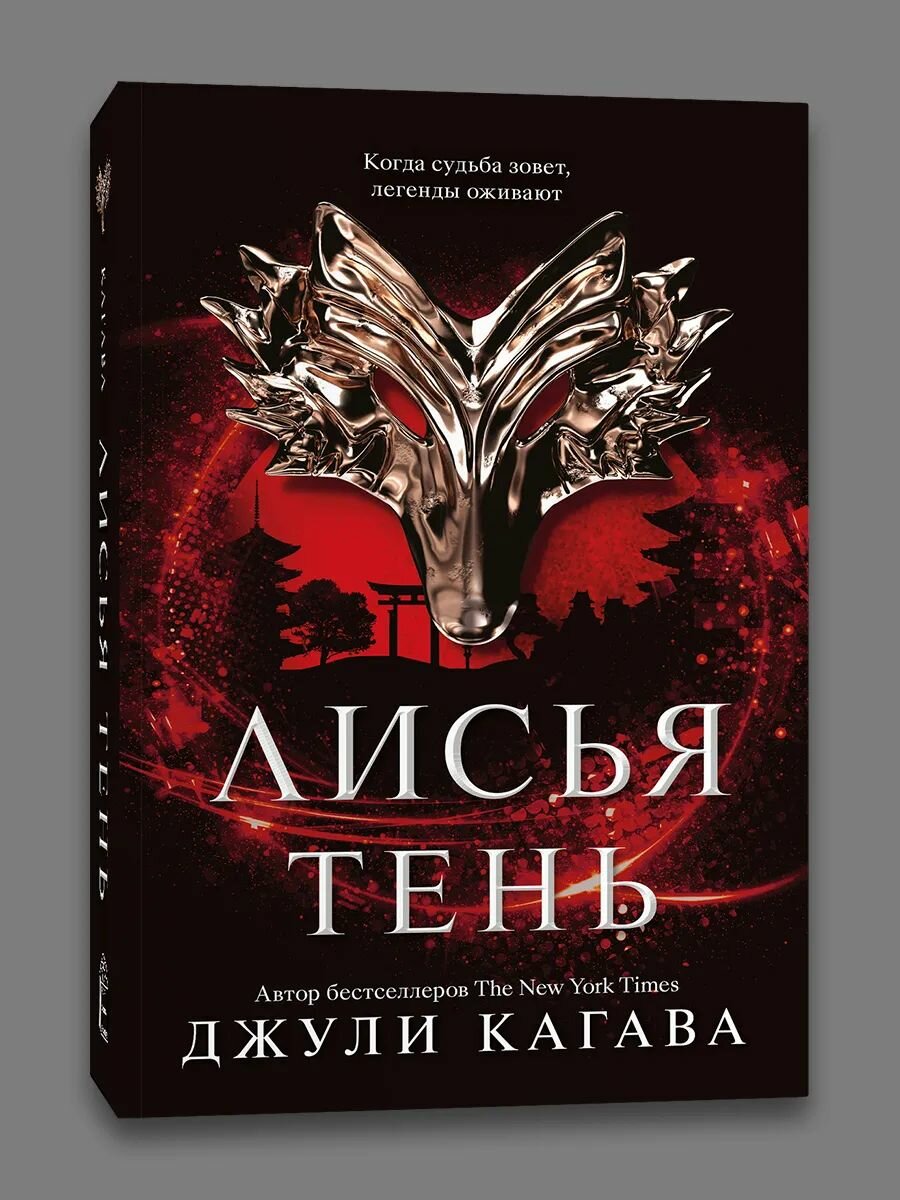 Лисья тень. Джули Кагава
