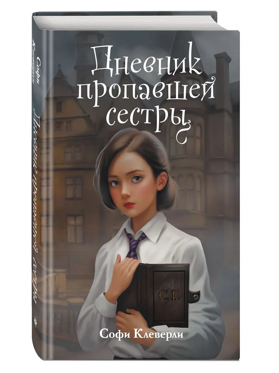 Дневник пропавшей сестры (#1) (Новое оформление)