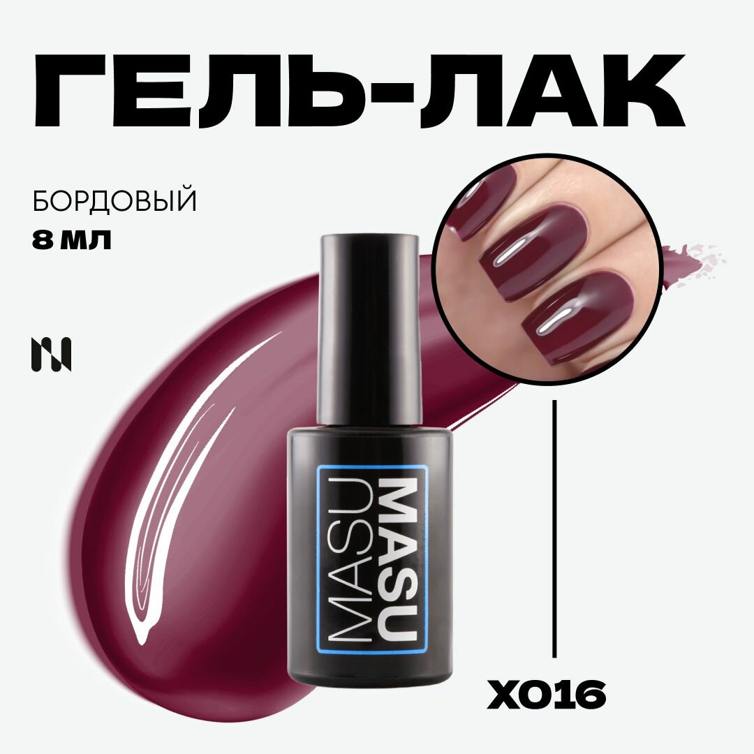 Masura Гель-лак MasuMasu, бордовый, 8 мл, Х016