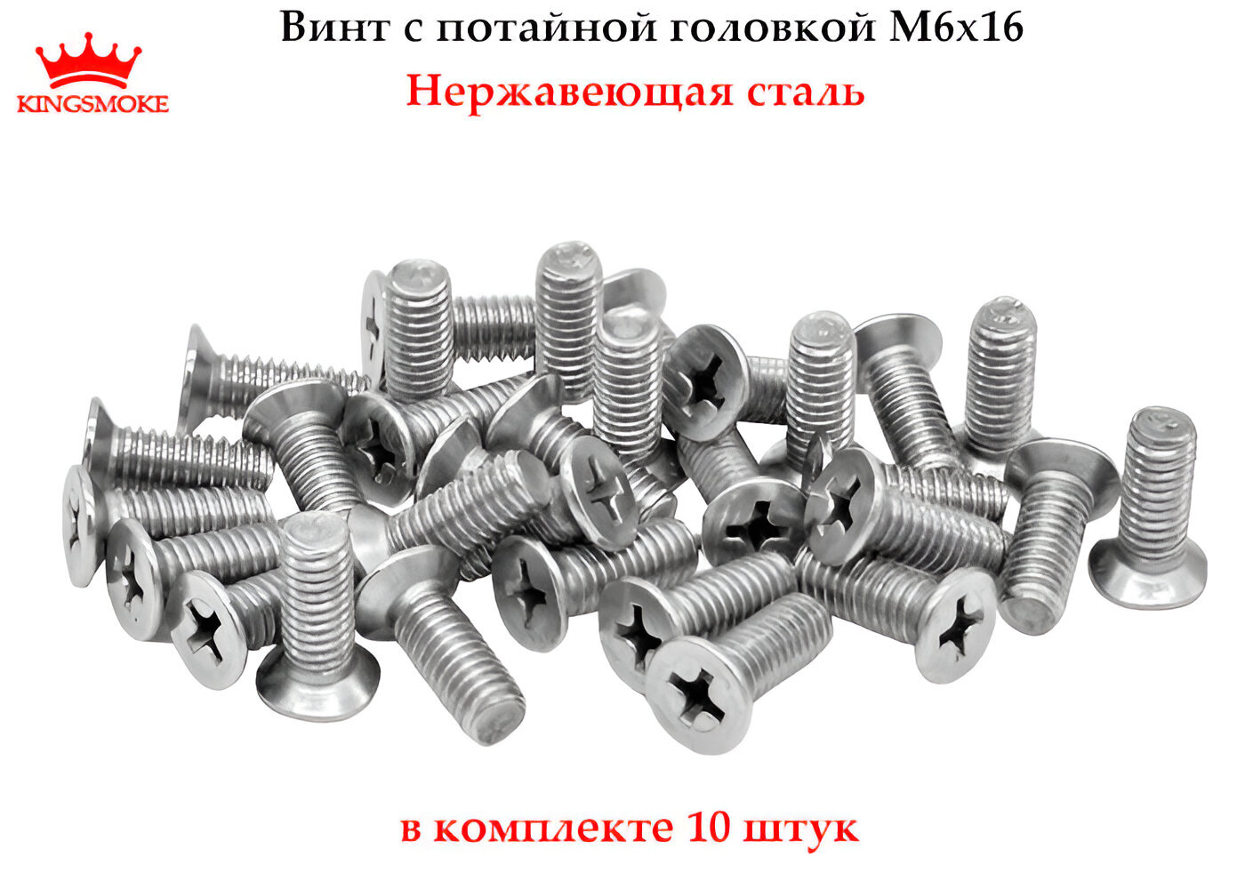 Винт потайной KINGSMOKE М6х16, нержавеющая сталь А2, 10 штук