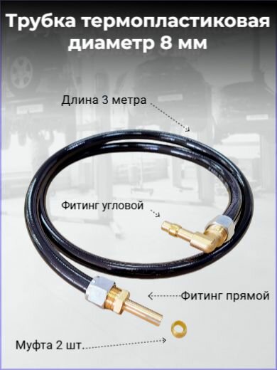 Труба ГБО термопластиковая д. 8 мм (3 метра) с фитингами