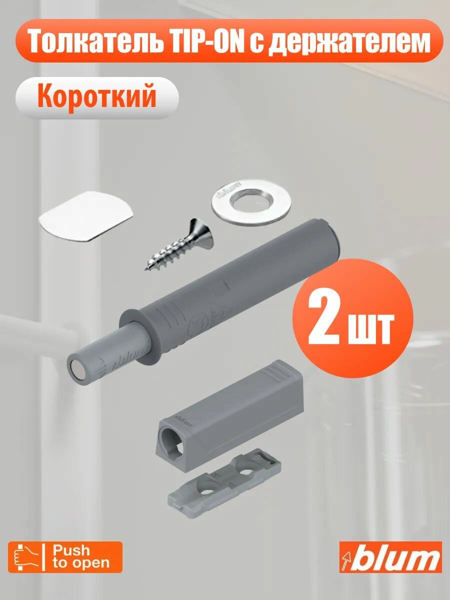 Толкатель фасада Blum TIP-ON PUSH TO OPEN с держателем, серый, короткий, 2 шт