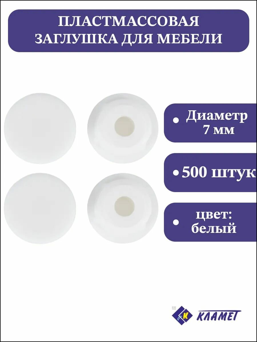 Заглушка мебельная D7 мм, белая, 500 шт / комплект пластиковых декоративных заглушек - протекторов