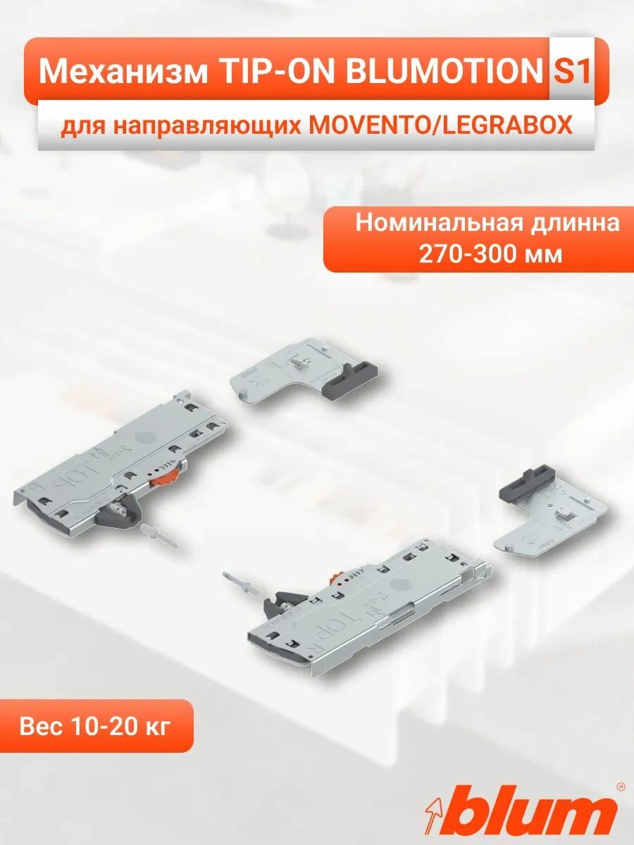 Механизм TIP-ON BLUMOTION S1 для направляющих LEGRABOX, MOVENTO, длиной: 270-300 мм. Нагрузка до 20 кг