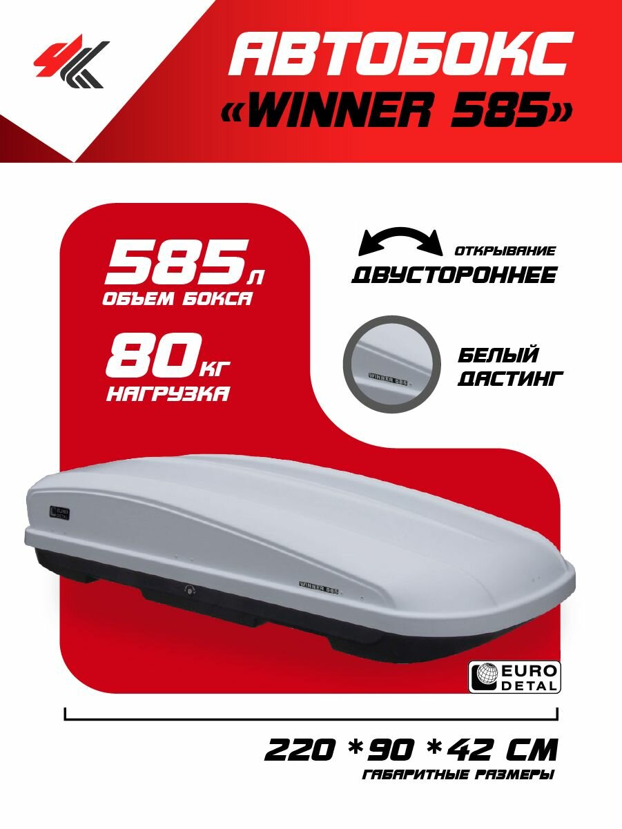 Автобокс на крышу автомобиля "Winner585" двустороннее открывание (белый дастинг) / Евродеталь