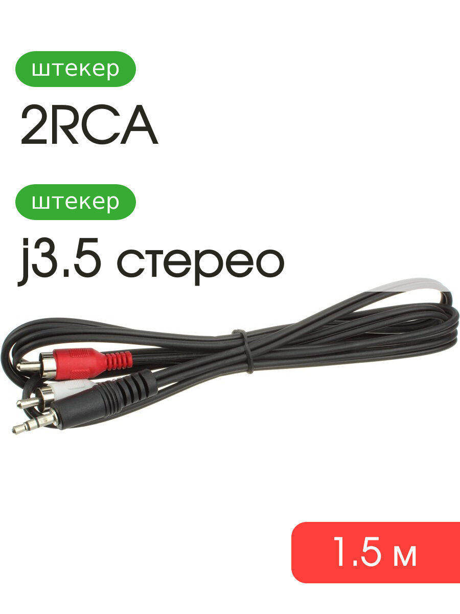 Шнур 2RCA-J3.5 1.5м Jett