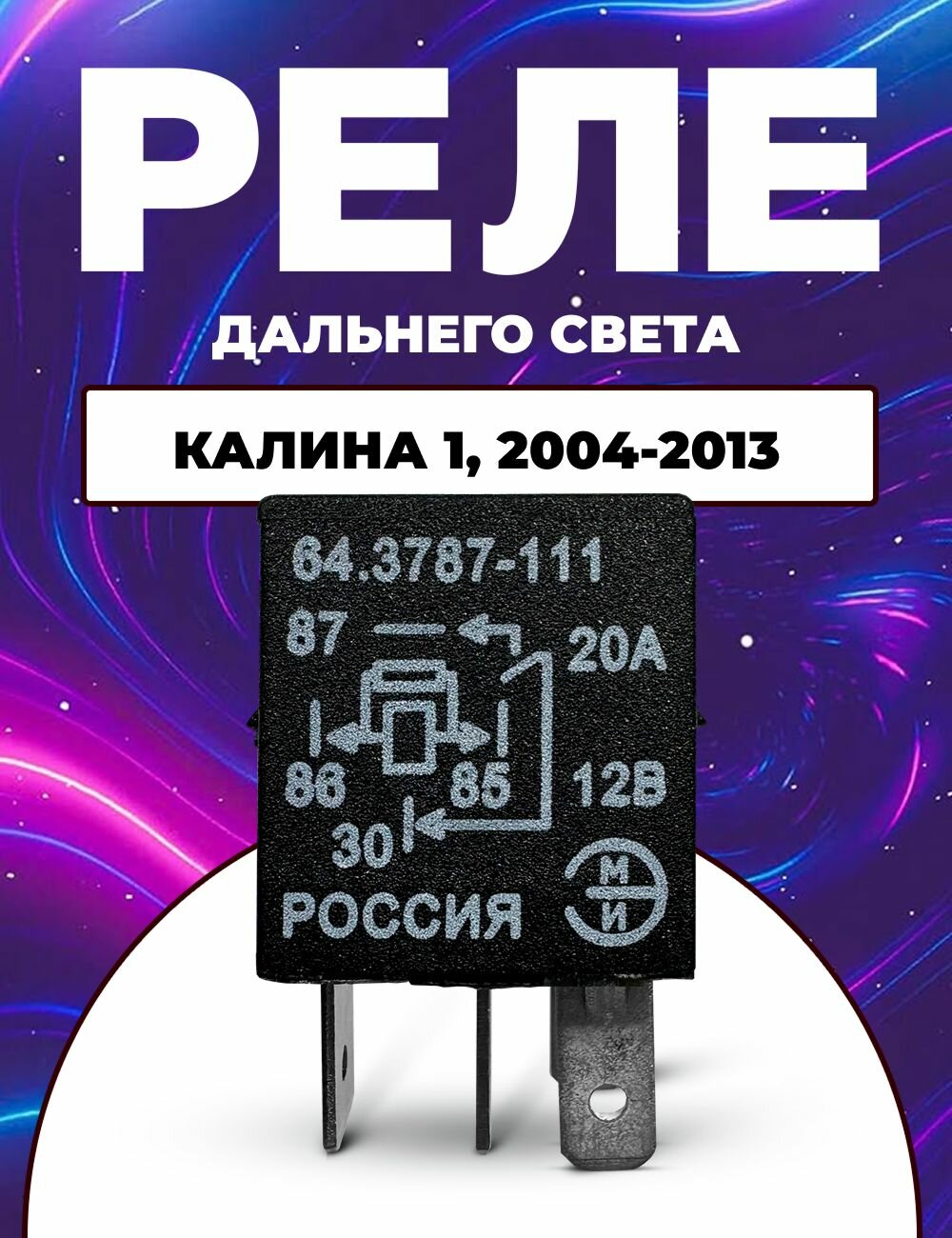 Реле дальнего света Калина 1, 2004-2013 / 4 контакта 64.3787-111