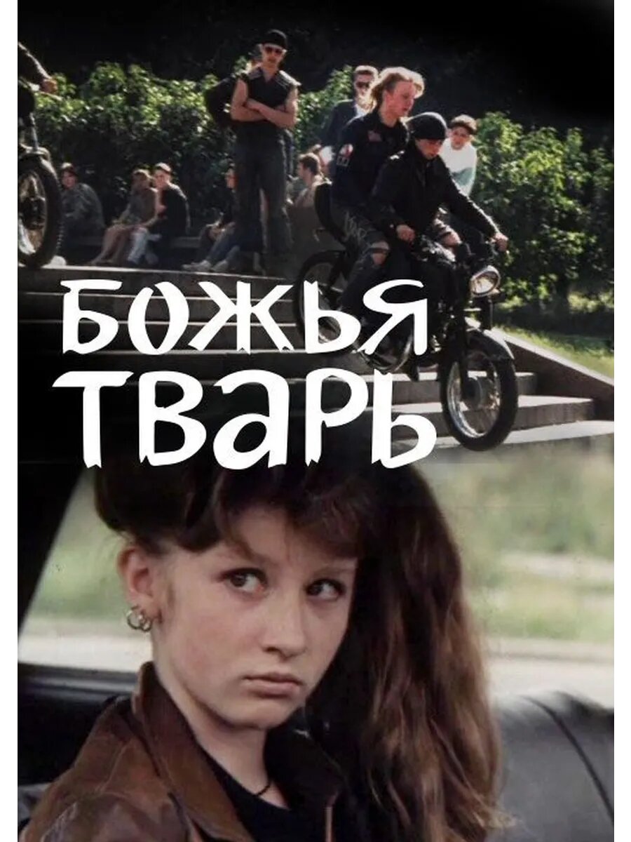 Божья тварь (1991) (Флешка)