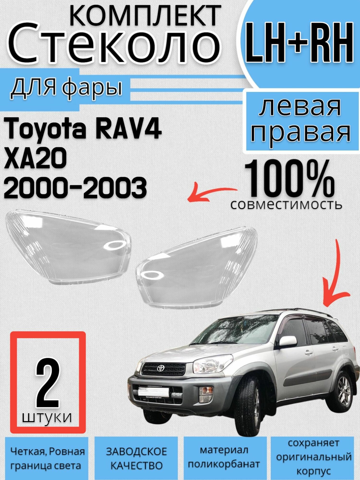 Комплект Стекло фар Toyota RAV4 XA20 (2000-2003) Тойота РАВ4 Левое + Правое