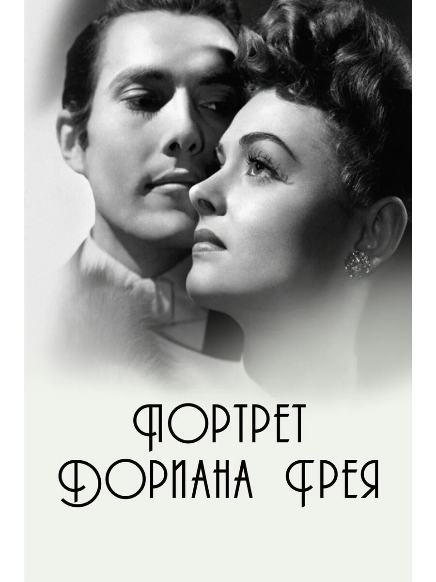 Портрет Дориана Грея (1945) (DVD-R)