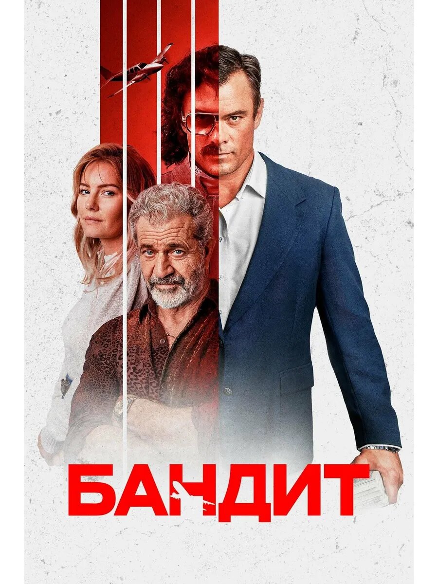 Бандит (2022) (Флешка)