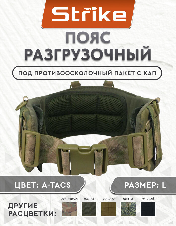 Пояс тактический разгрузочный L, Strike с карманом под противоосколочный пакет с КАП, атакс кордура