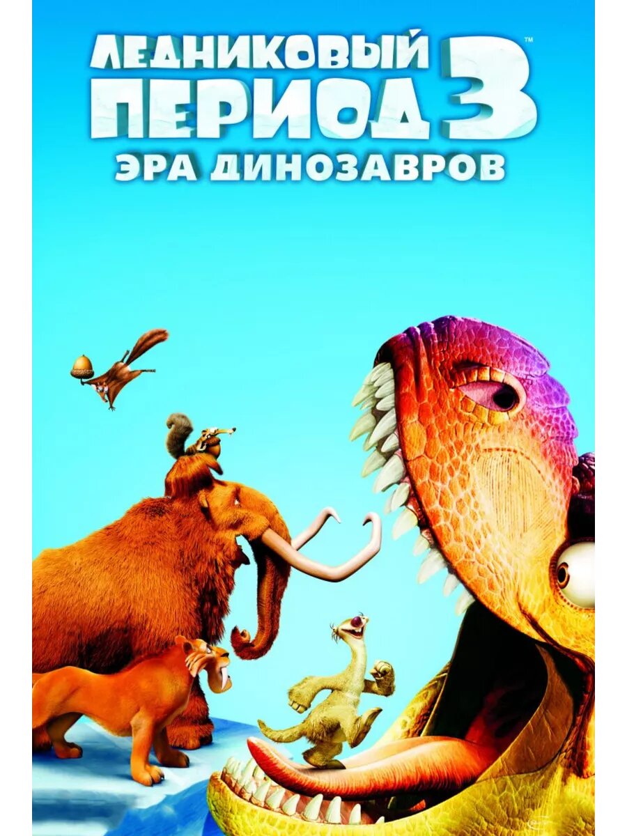 Ледниковый период 3: Эра динозавров (2009) (DVD-R)