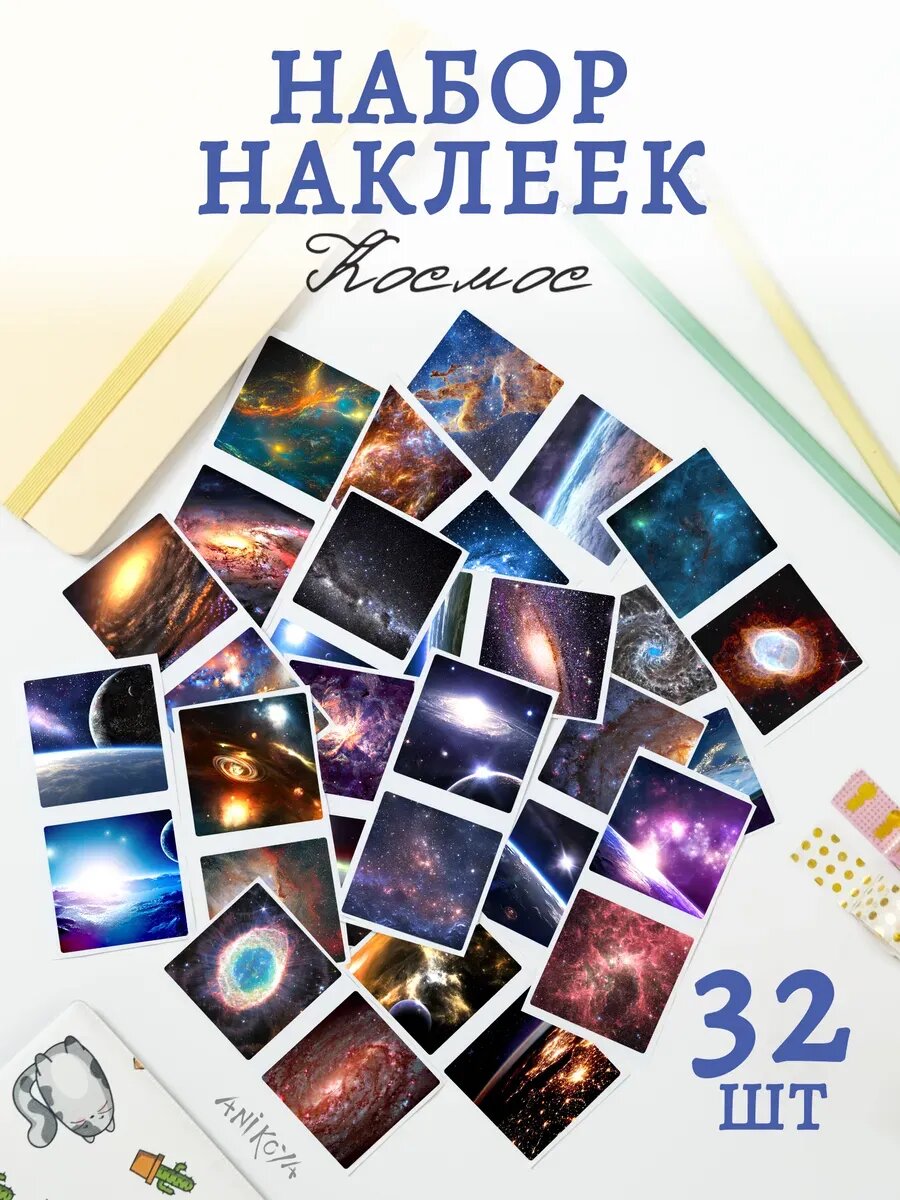 Наклейки Космос 32 шт