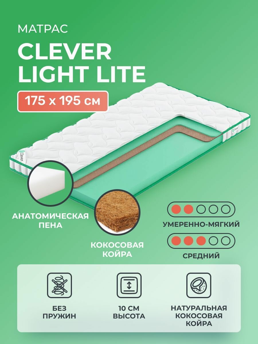 Матрас 175х195 Clever Light Lite, беспружинный, двусторонний с разной жесткостью, cредне-жёсткий, полумягкий, с кокосом, тонкий, двуспальный 195х175