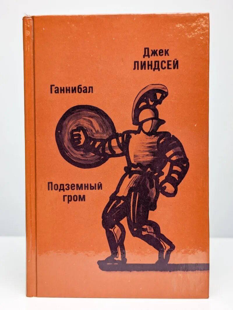 Ганнибал. Подземный гром