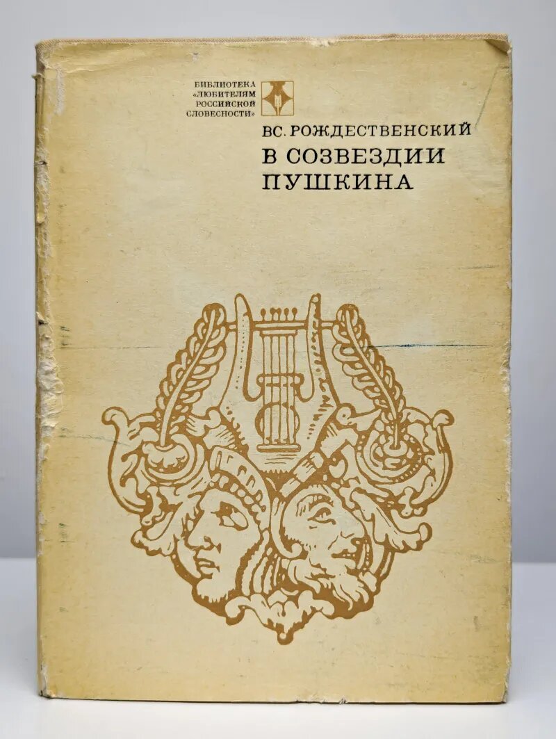 В созвездии Пушкина