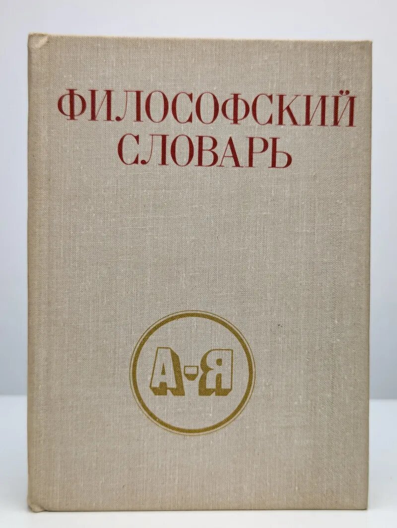 Философский словарь