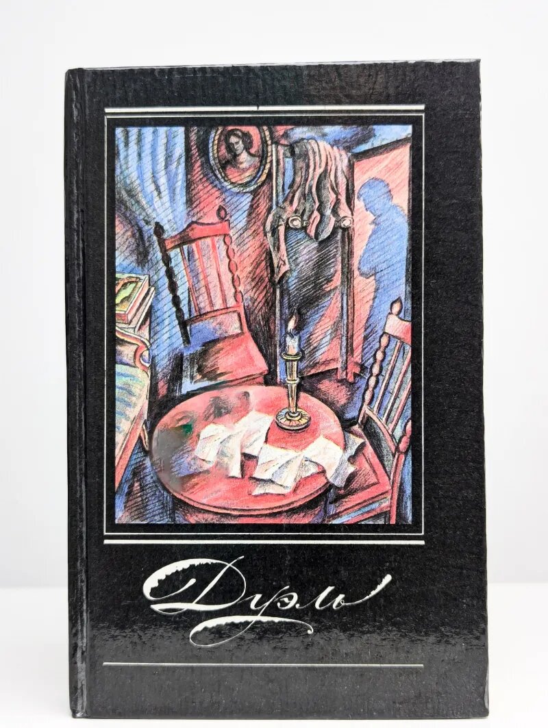 Дуэль. Повести русских писателей