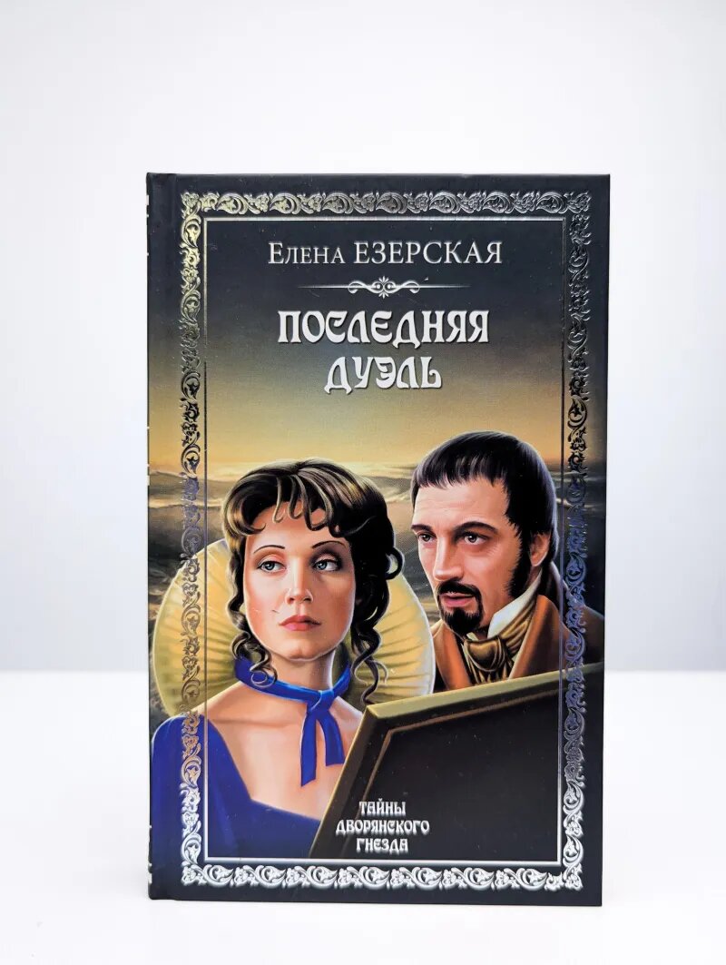 Последняя дуэль