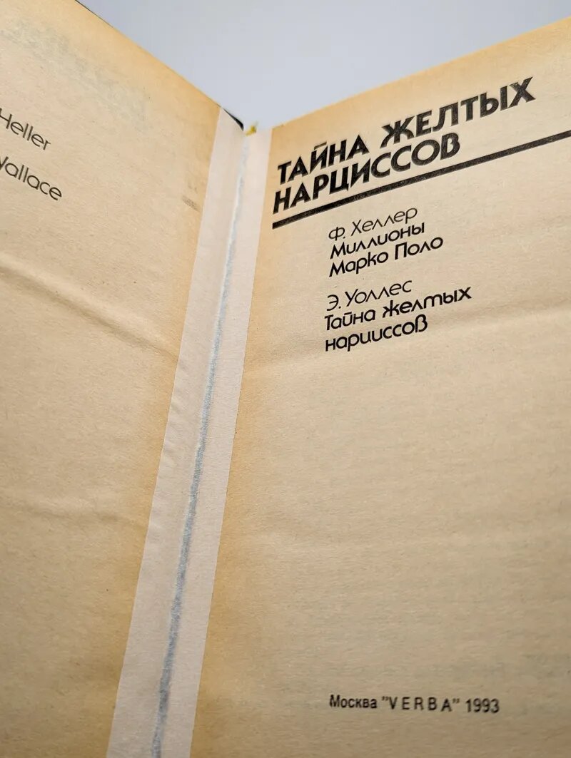 Тайна желтых нарциссов — фото 1