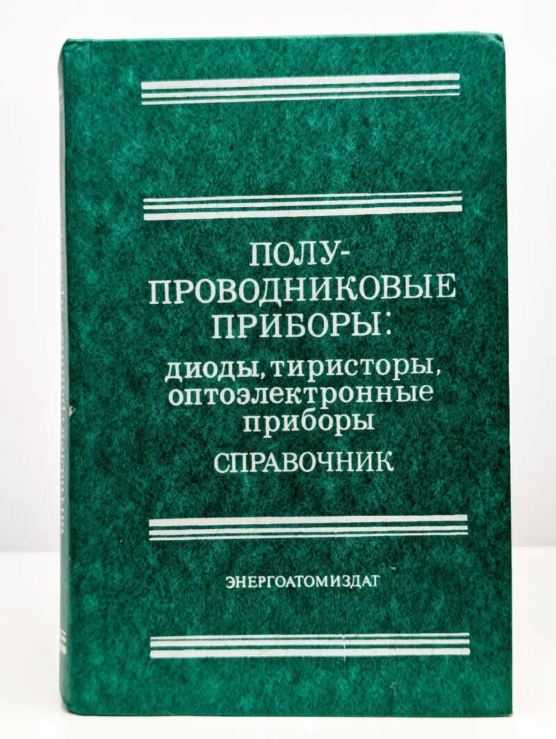 Полупроводниковые приборы. Диоды, тиристоры, оптоэлектронные